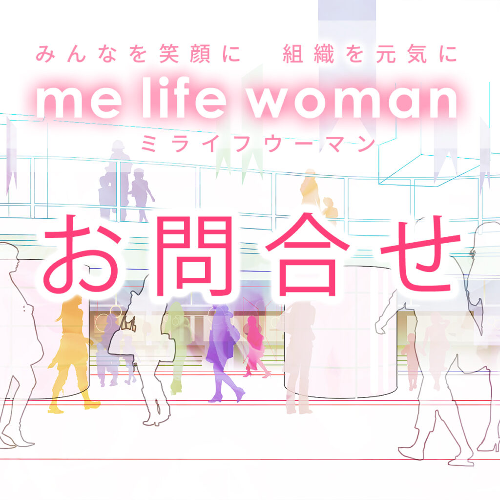 お問合せ | HOME | me life woman